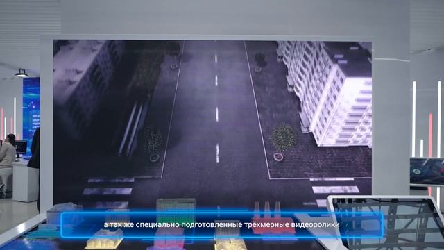 Интерактивная мультимедийная презентация комплексного развития городской среды на Атомэкспо 2022