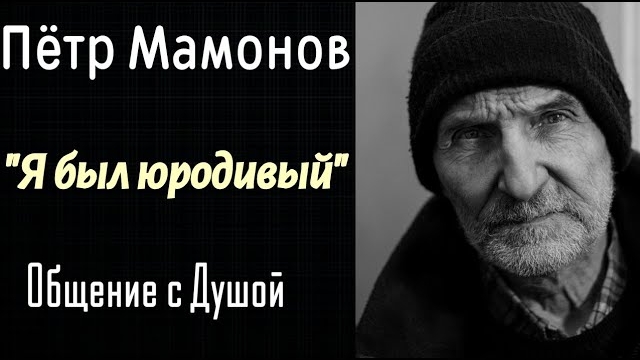 Ченнелинг.Петр Маммонов. Регрессивный гипноз