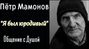 Ченнелинг.Петр Маммонов. Регрессивный гипноз