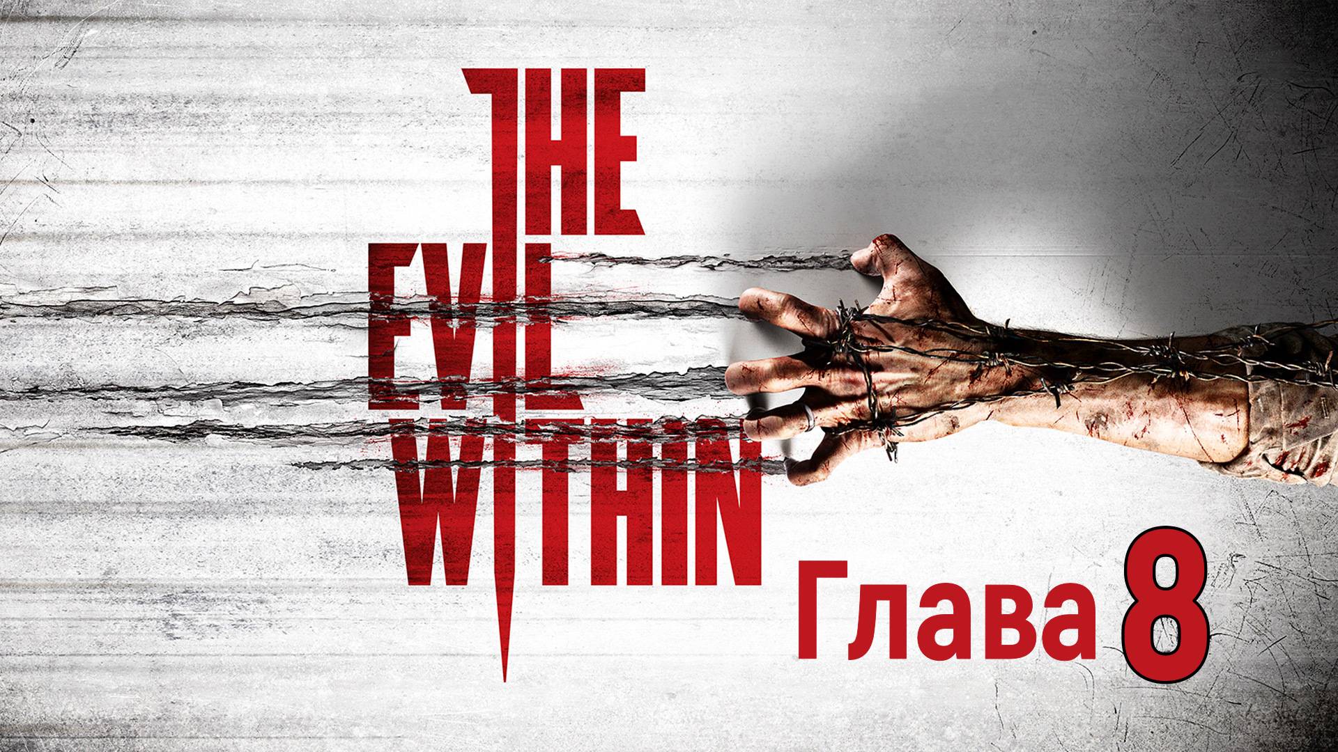 The Evil Within Прохождение Глава 8