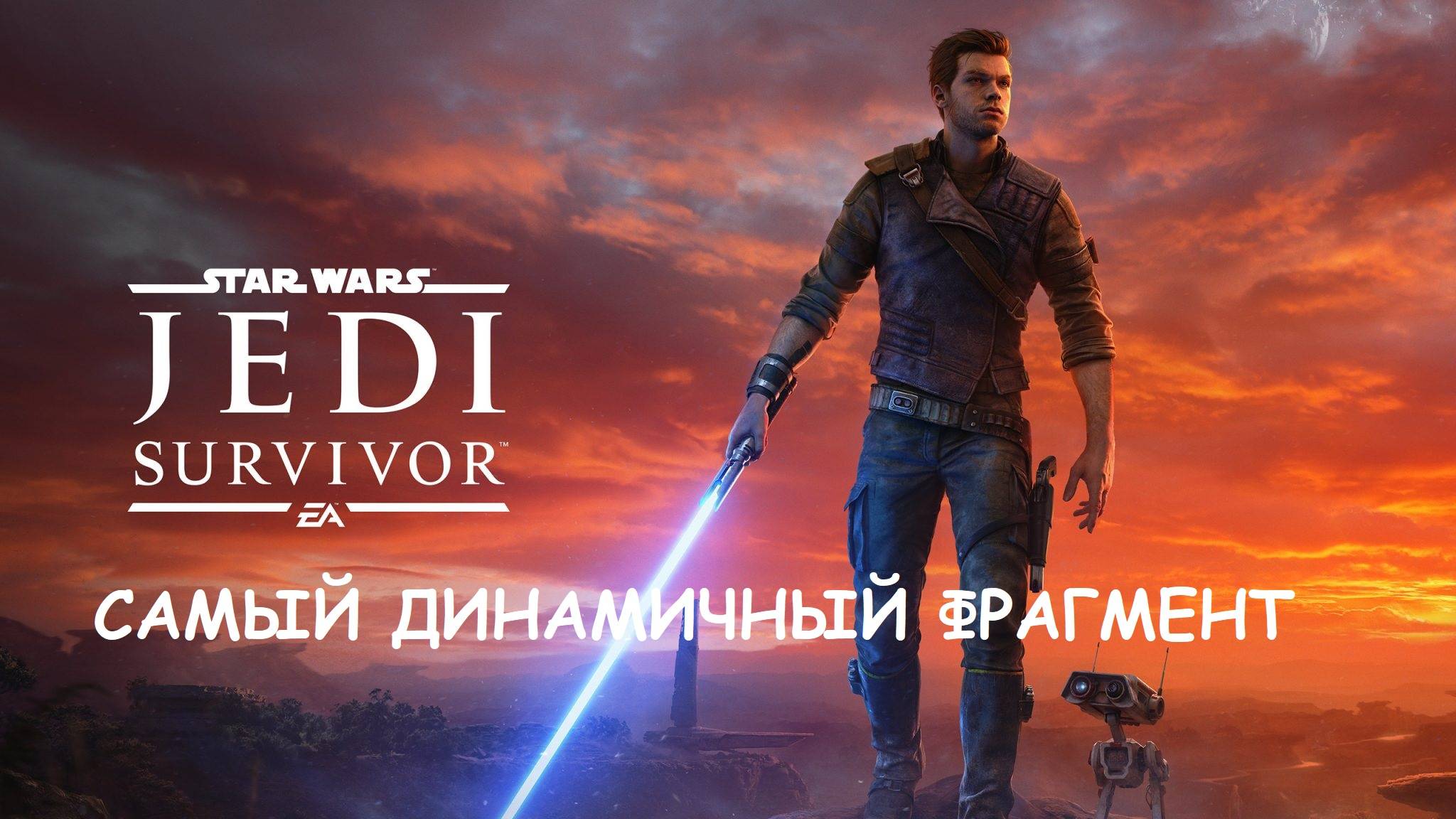 Star Wars Survivor. САМЫЙ ДИНАМИЧНЫЙ ФРАГМЕНТ НА ДЖЕДЕ.