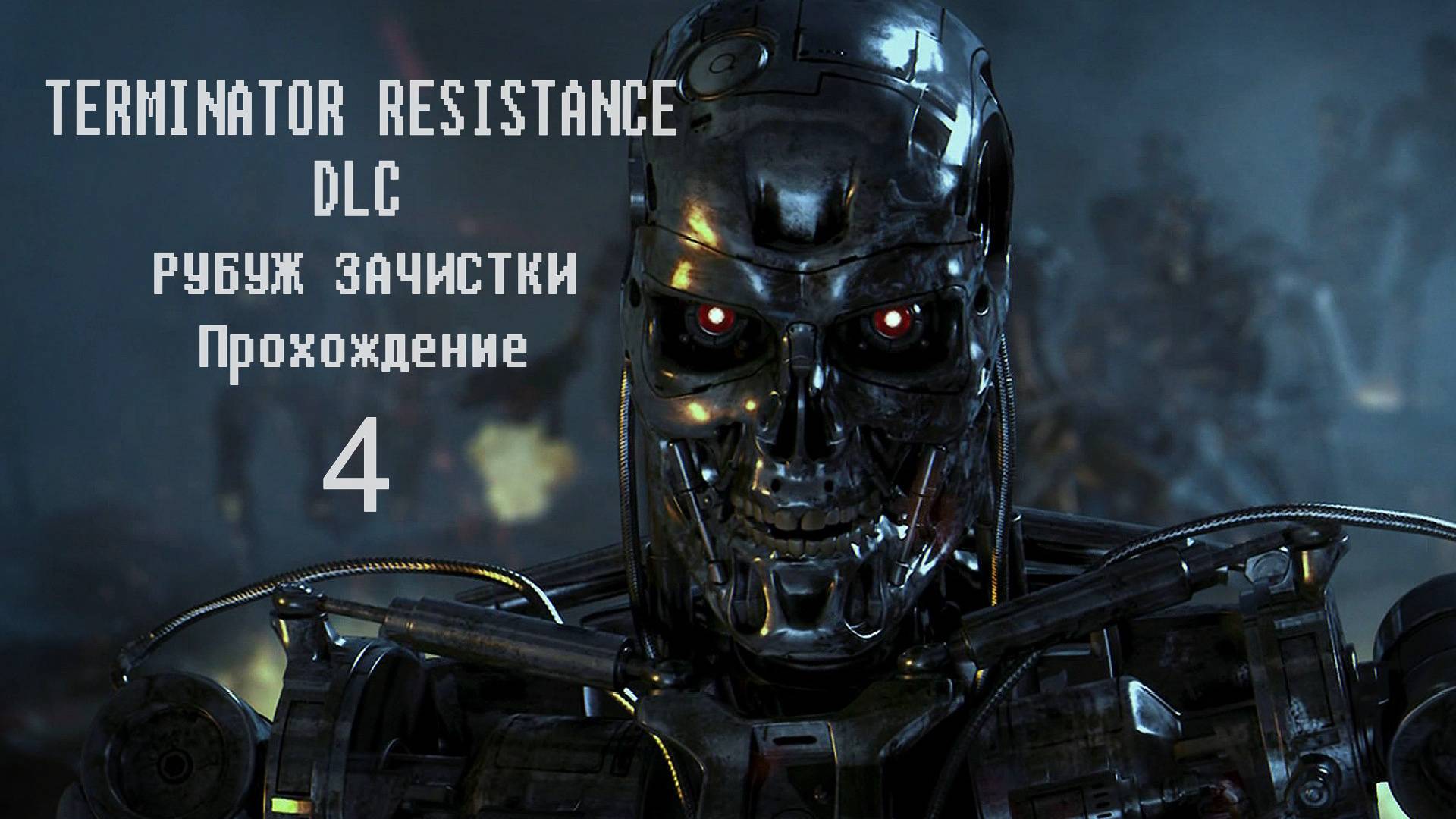 Terminator Resistance DLC Рубеж Зачистки Прохождение Часть 4