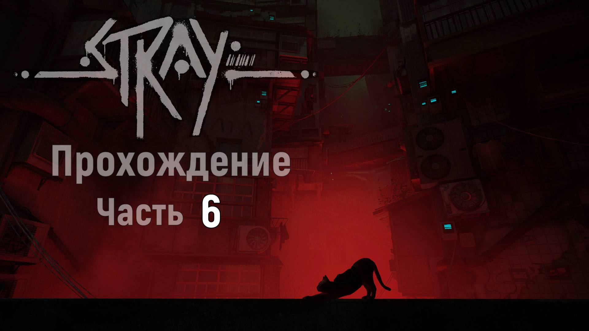 Stray Прохождение Часть 6