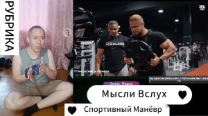 Рубрика: Мысли Вслух - Спортивный Манёвр