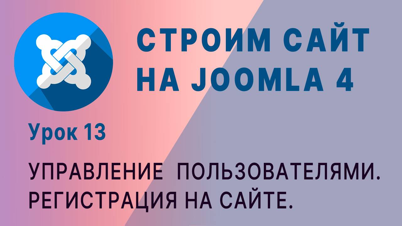 CMS Joomla 4. Управление пользователями.