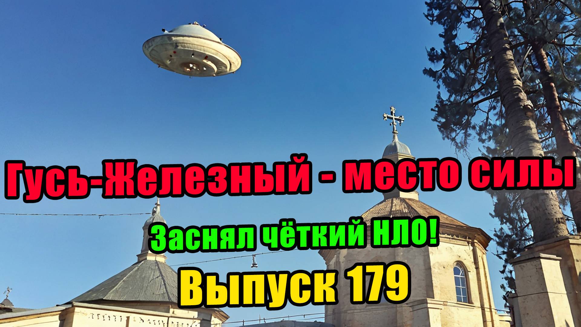 Выпуск 179. На камеру попало четкое изображение НЛО в России. Гусь-Железный в 2024