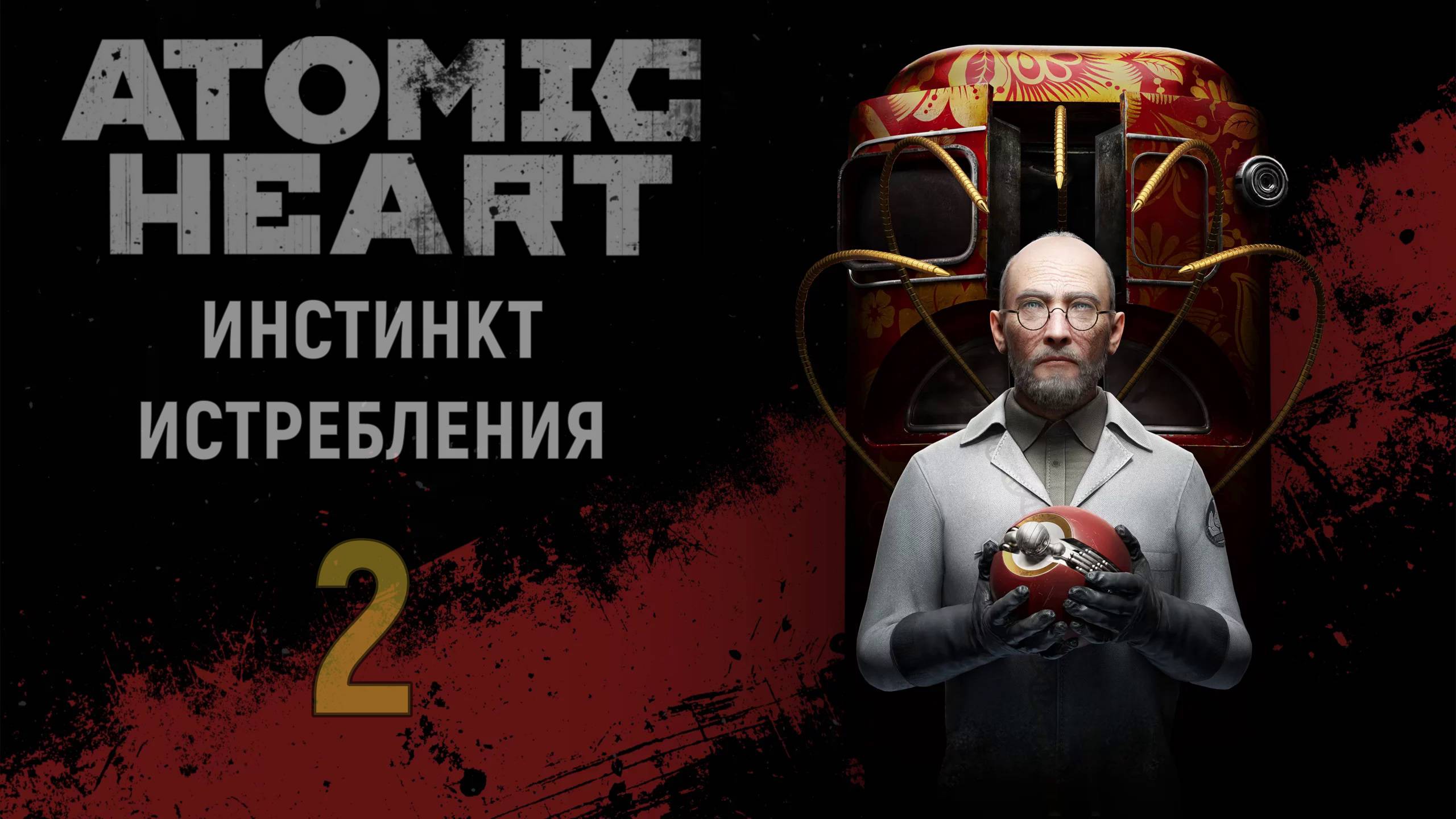 Atomic Heart DLC: Инстинкт Истребления Прохождение Часть 2
