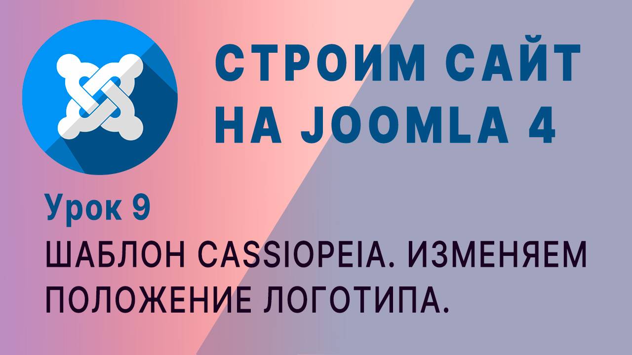 CMS Joomla 4. Логотип располагаем возле меню. Шаблон Cassiopeia.