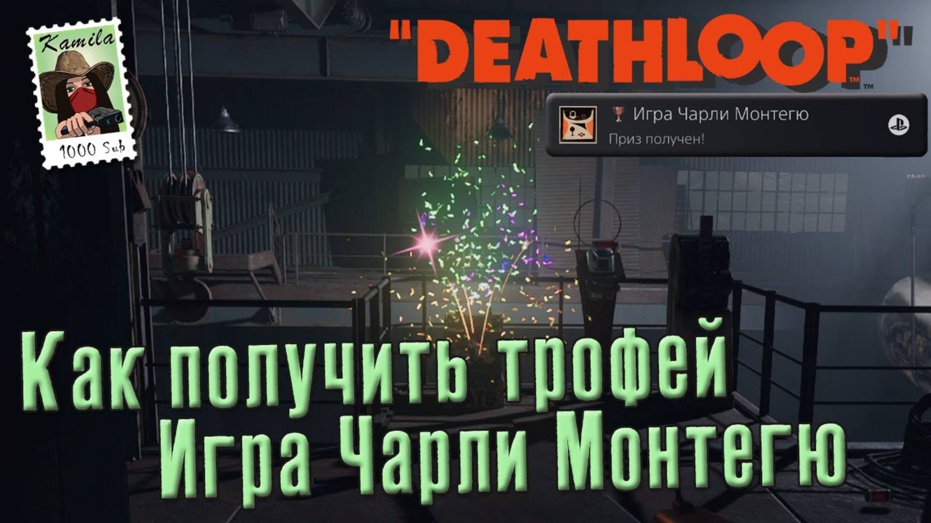 Deathloop. Трофей  Игры Чарли Монтегю (Kamila, PS5)
