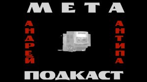 МЕТА-ПОДКАСТ#1: о том что такое МЕТА, ПЛОХО, ХОРОШО и о ТИТАНИКЕ
