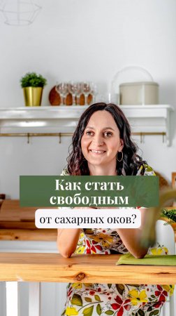 Как стать свободным от сахарных оков? #сахар #зависимость #гайд #руководство #коучпоздоровью #зож