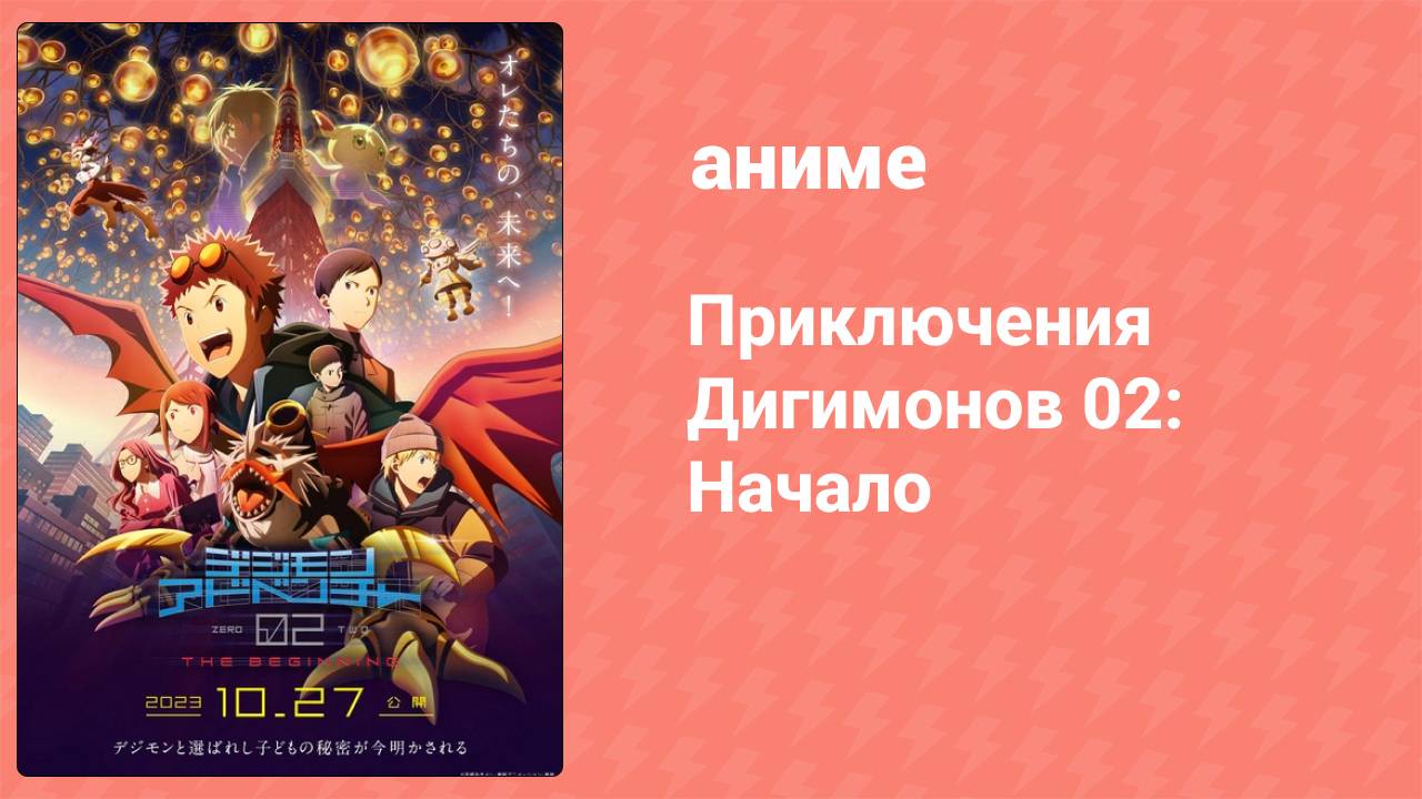Приключения Дигимонов 02: Начало (аниме, 2023)