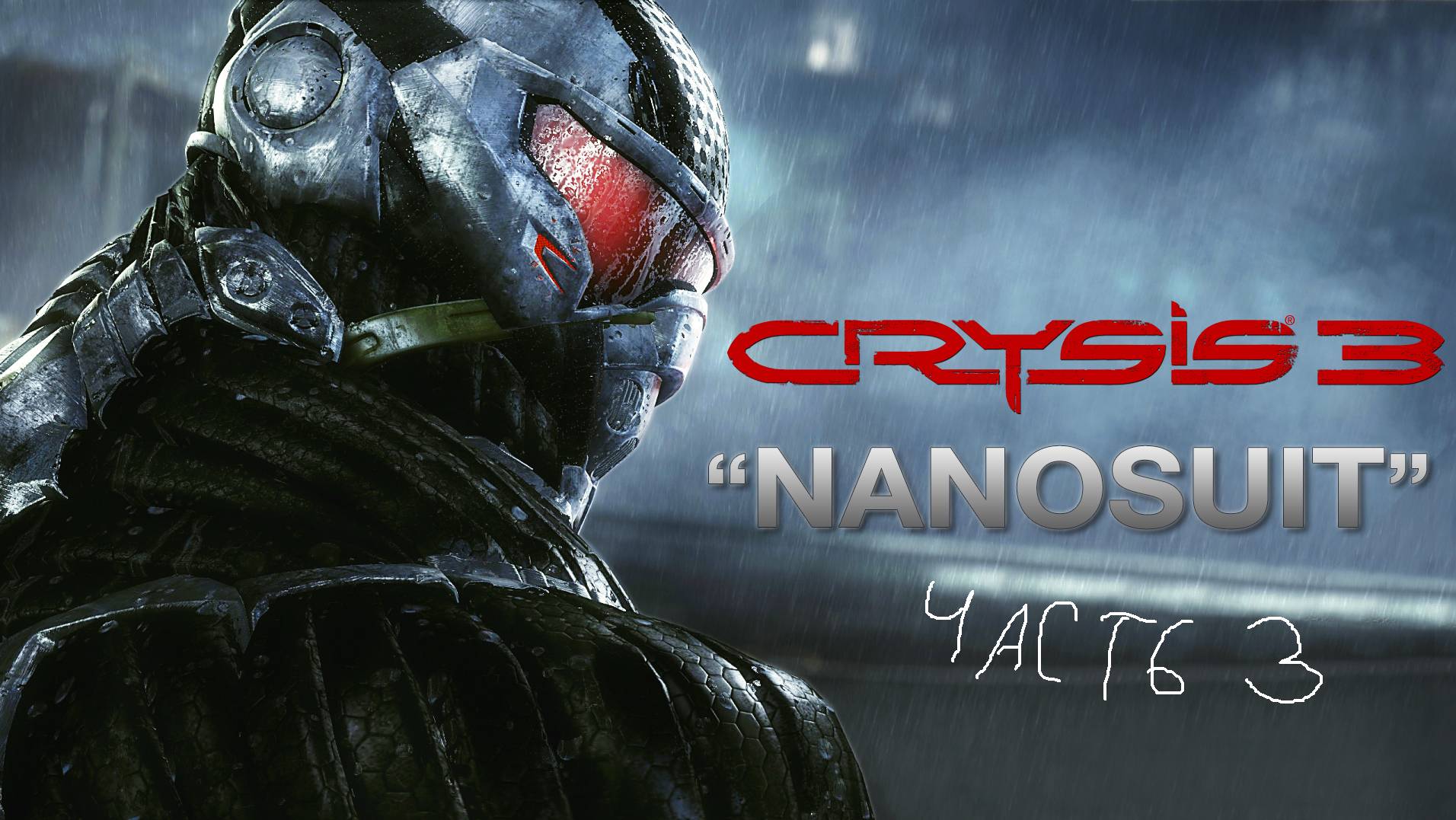 ЭКШОНЧИК | CRYSIS 3 | часть 3