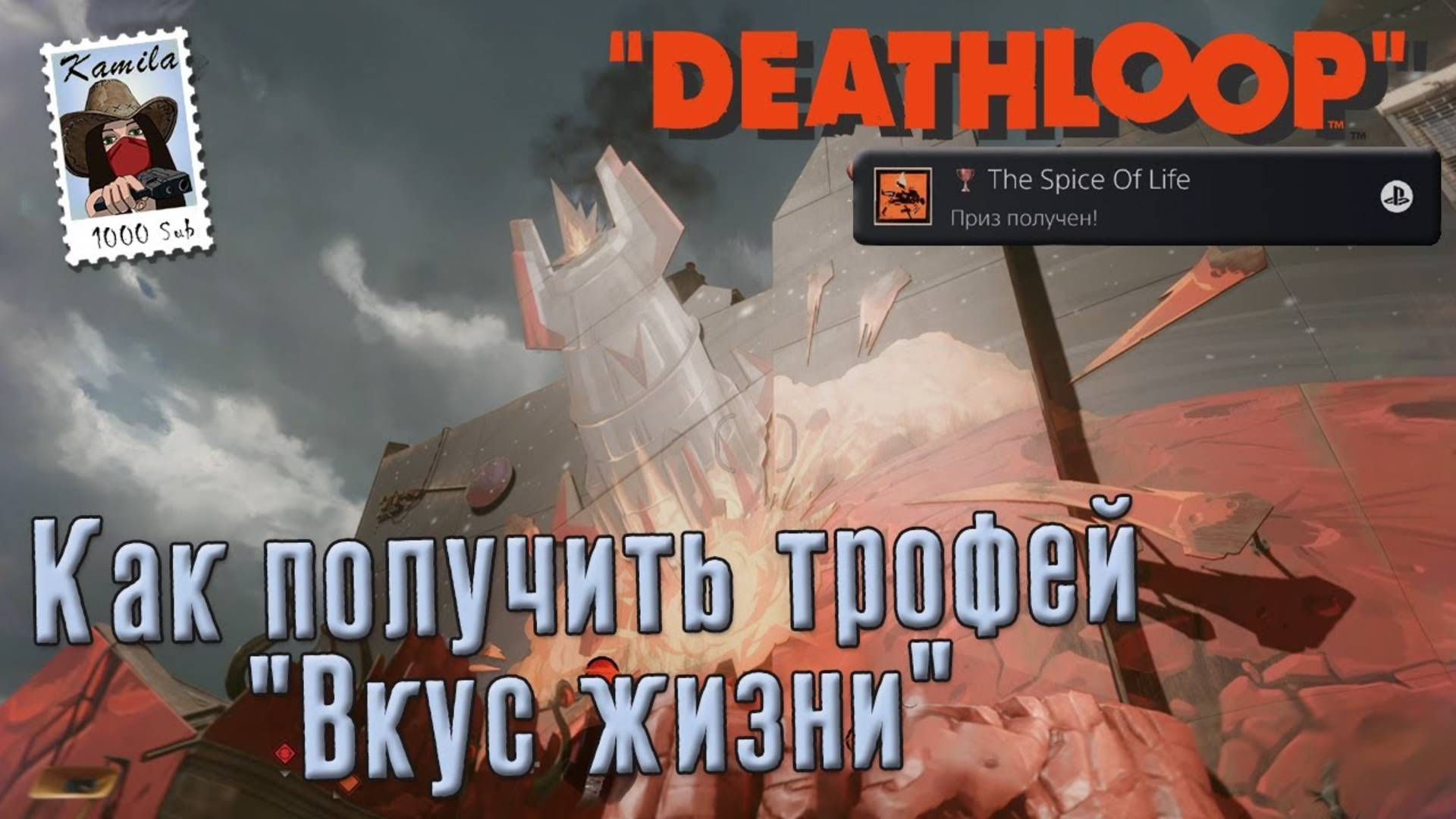 Deathloop. Трофей  Вкус жизни (Kamila, PS5)