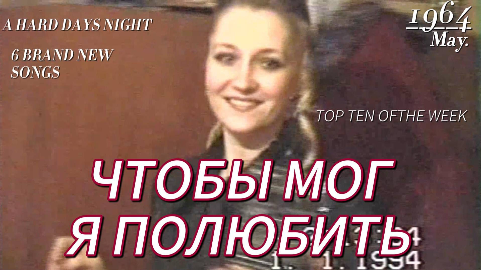 ЧТОБЫ МОГ Я ПОЛЮБИТЬ