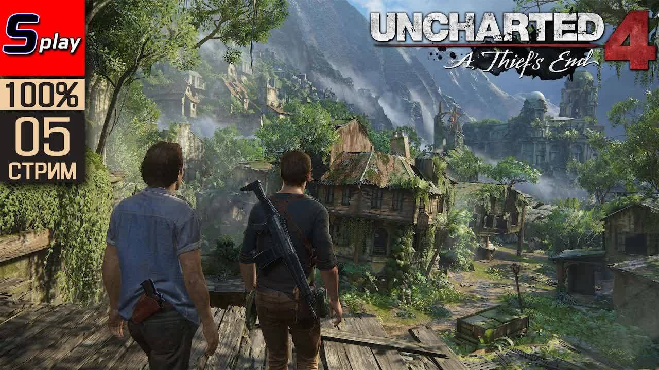 Uncharted 4： A Thief’s End на 100% - [05]
