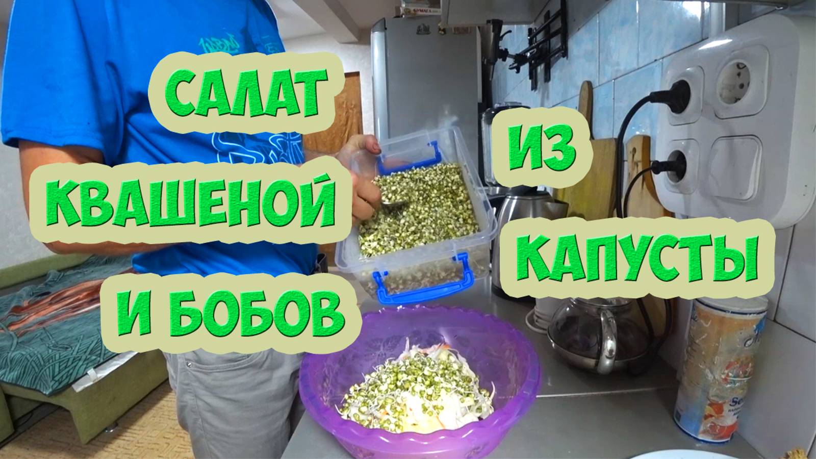 Рецепт салата из квашеной капусты и бобов