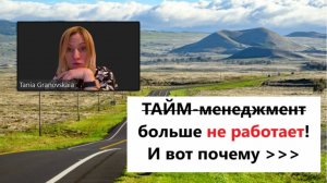 Тайм-менеджмент больше не работает. И вот почему