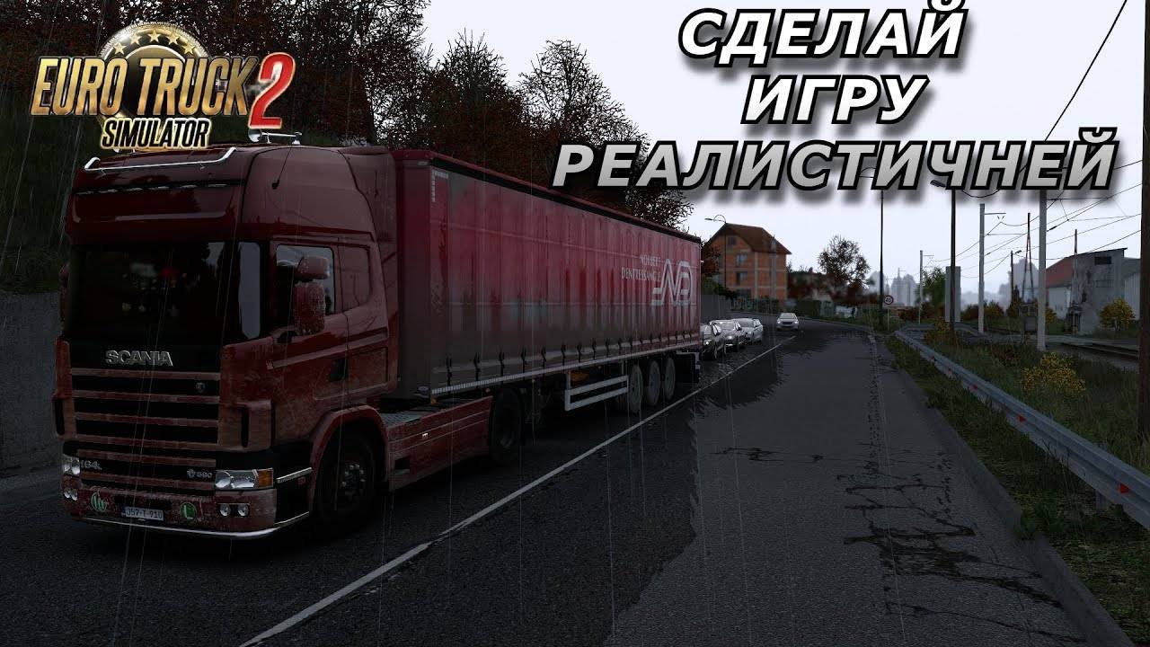 ТОП МОДЫ ДЛЯ РЕАЛИЗМА В Euro Truck Simulator 2