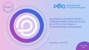 ЗАКУПКИ В СООТВЕТСТВИИ С ТРЕБОВАНИЯМИ ЗАКОНА №223-ФЗ: ИТОГИ 2024 ГОДА И ПЛАНИРУЕМЫЕ ИЗМЕНЕНИЯ