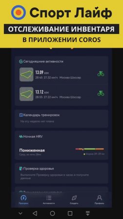 Отслеживание инвентаря в приложении Coros