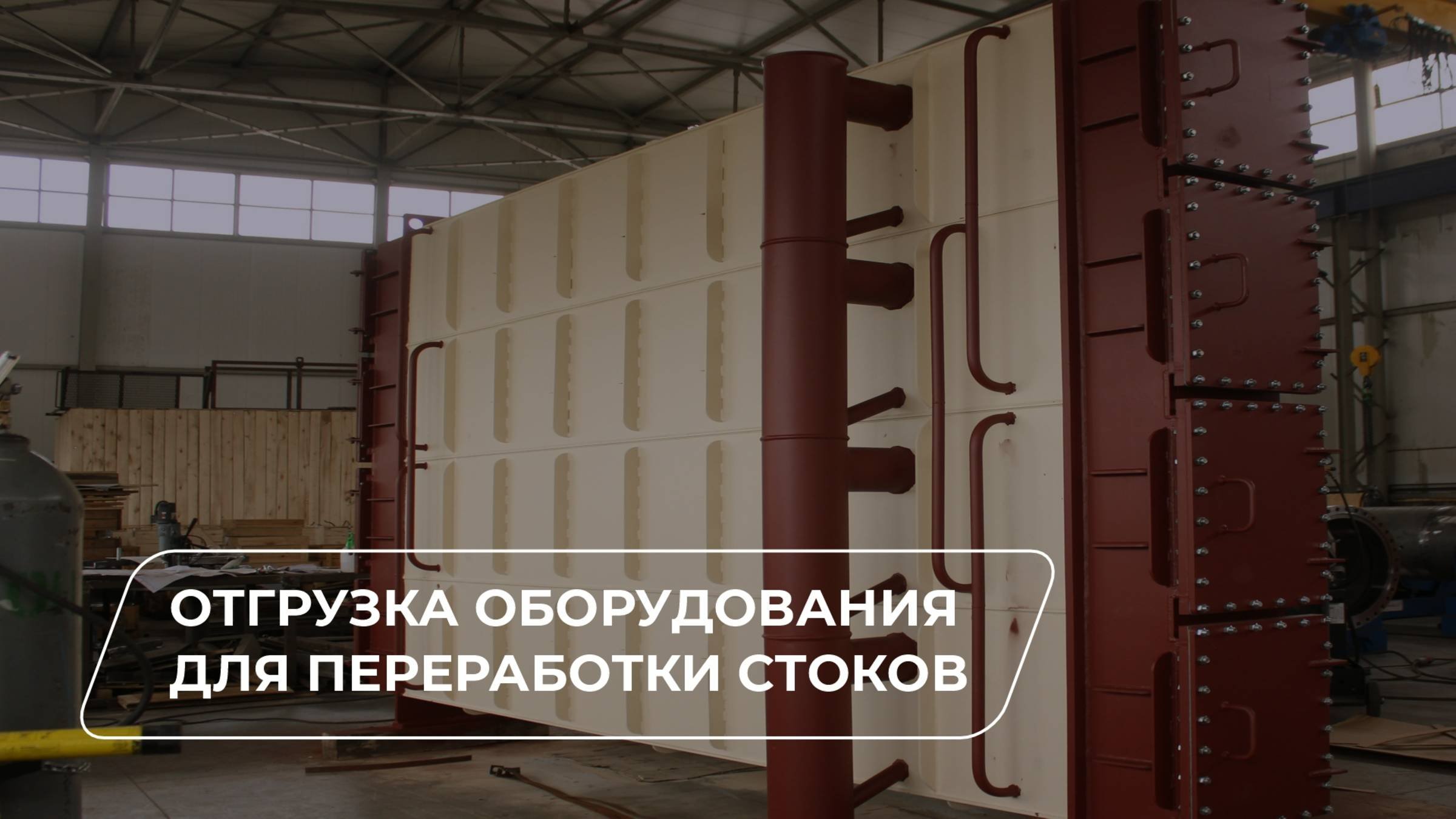 Модернизируем бессточную технологию!