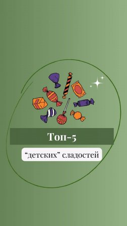 Топ-5 "детских" сладостей #сахар #десерты #вредсахара #читаемэтикетки #нутрициолог