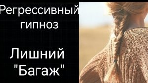 Регрессивный гипноз.Работа с энергополем человека.