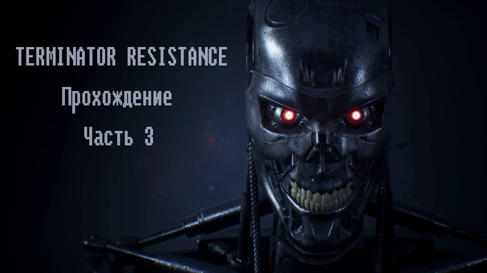 Terminator Resistance Прохождение Часть 3