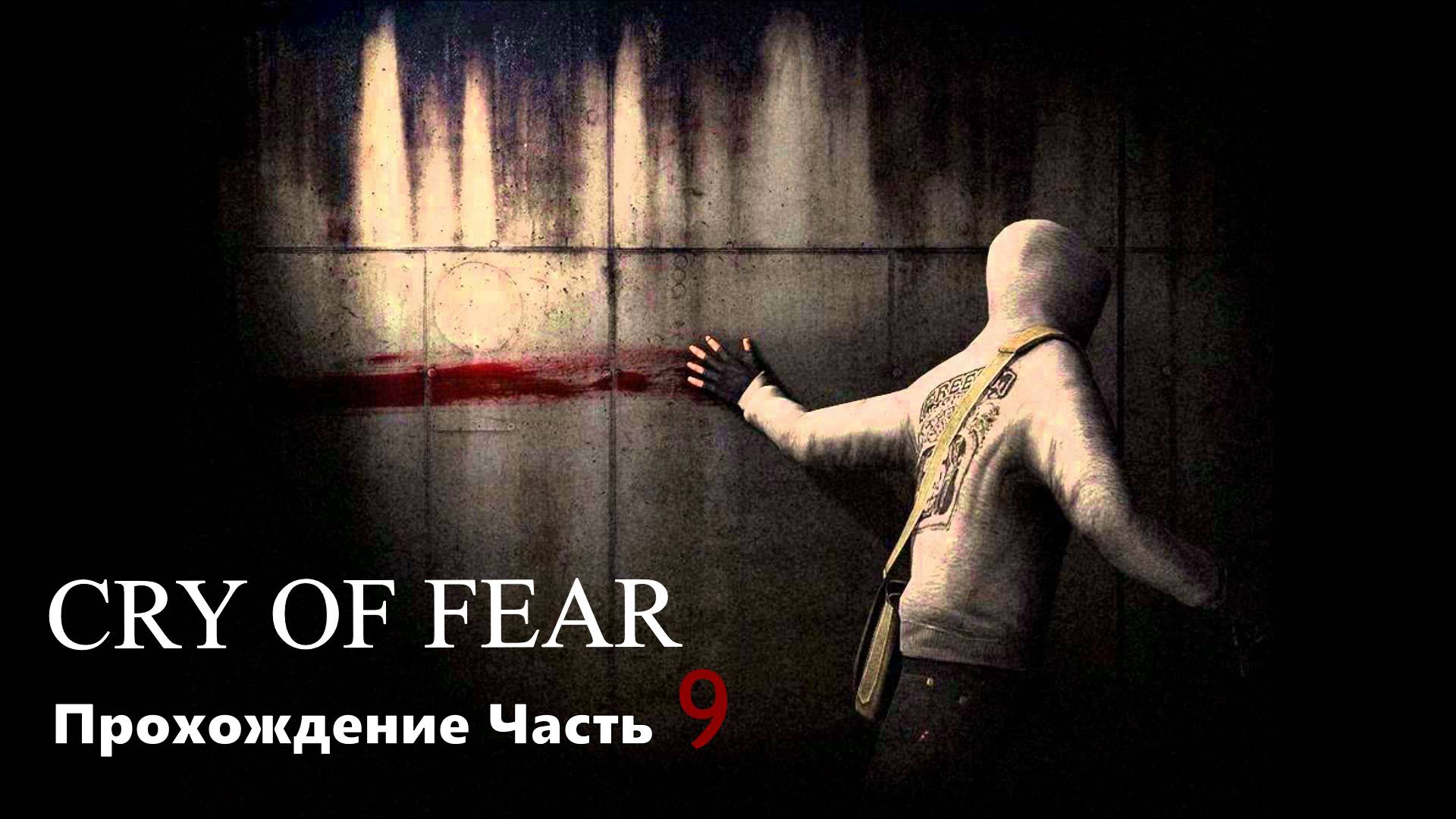 Cry of Fear Прохождение Часть 9 Финал