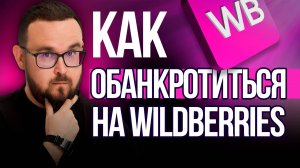Топ-18 ошибок 92% продавцов Wildberries | НЕ ТЕРЯЙ ДЕНЬГИ