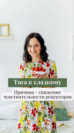 Тяга к сладкому. Причина -снижение чувствительности рецепторов #сладкое #зависимость #тягаксладкому