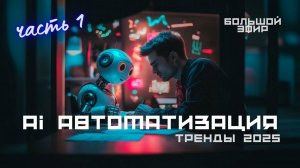 Большой эфир: ИИ и автоматизация бизнеса – тренды 2025 года