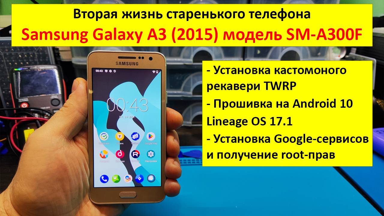 Вторая жизнь Samsung A3 (SM-A300F) - установка LineageOS 17.1 (Android 10)