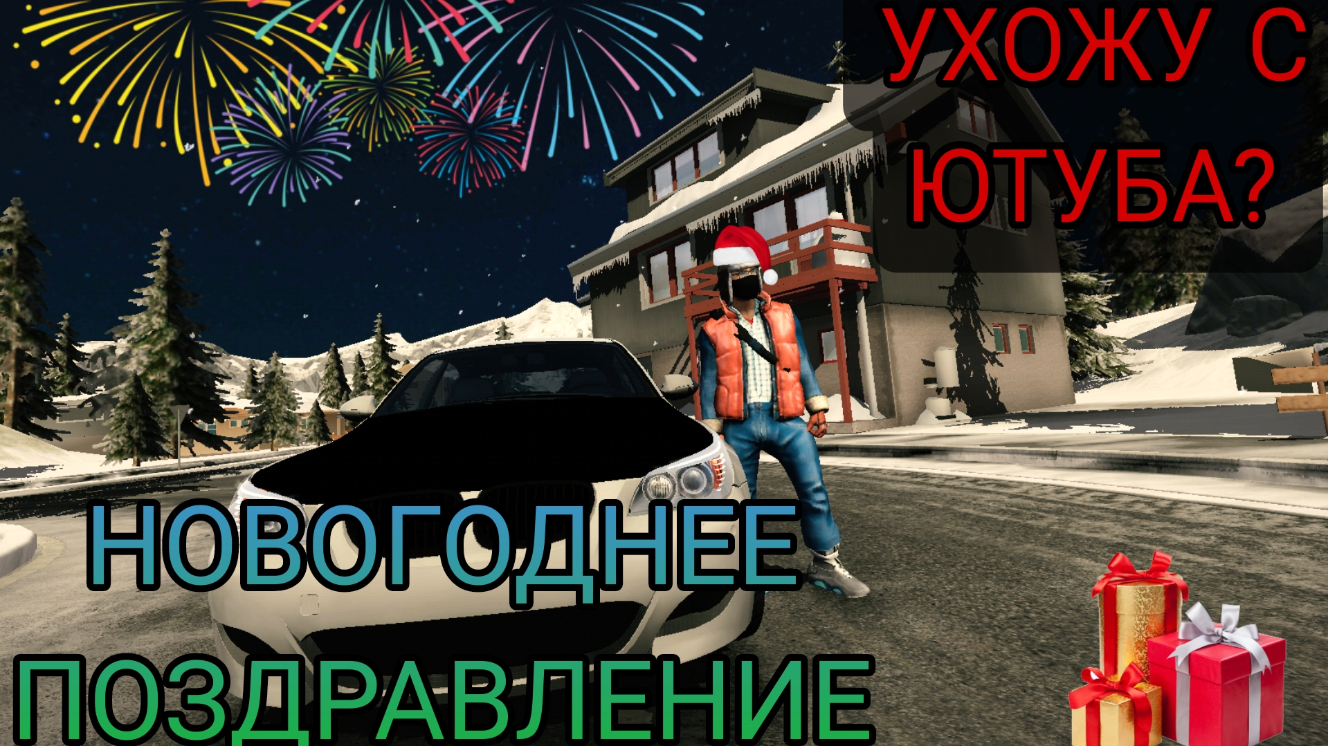 🎄 НОВОГОДНЕЕ ПОЗДРАВЛЕНИЕ 🎄///УХОЖУ С ЮТУБА?!