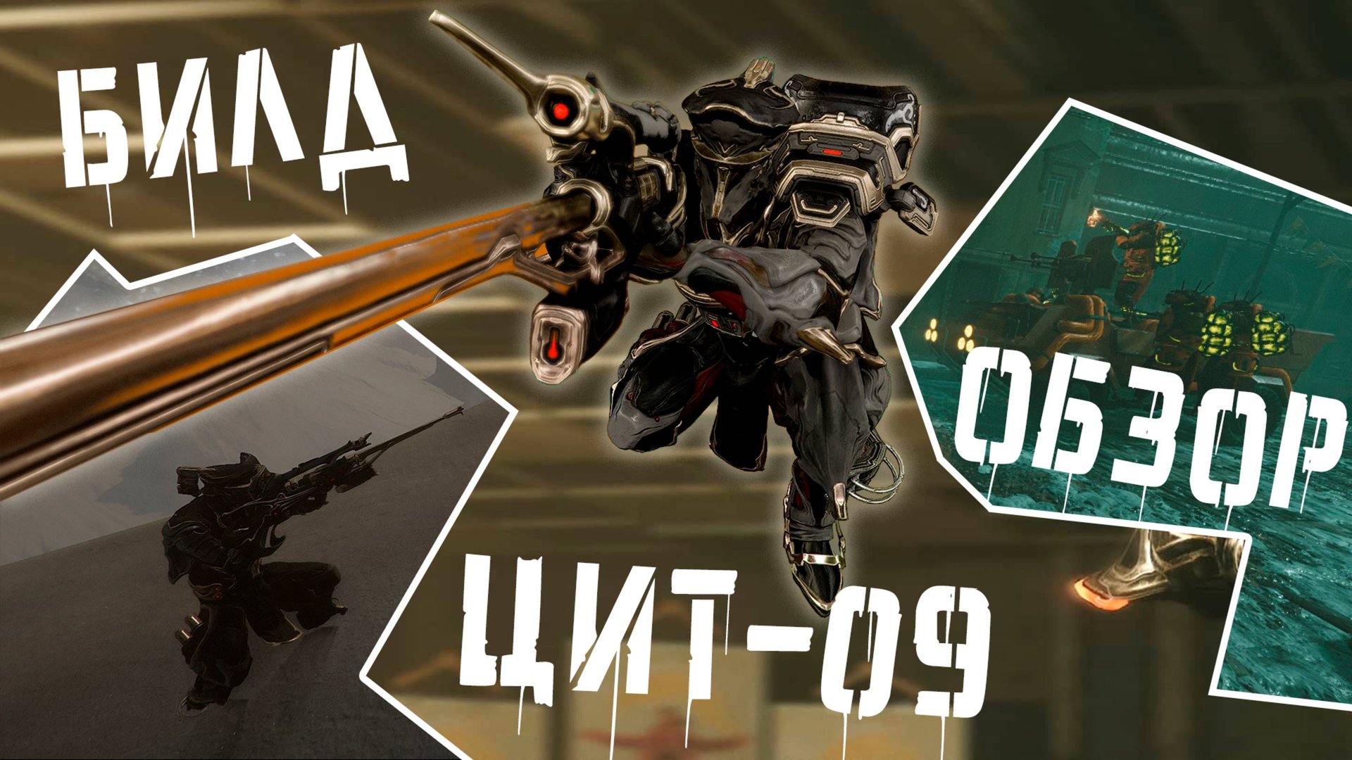 Правильный гайд на Цит-09 - Warframe - Билд / Обзор Варфрейма