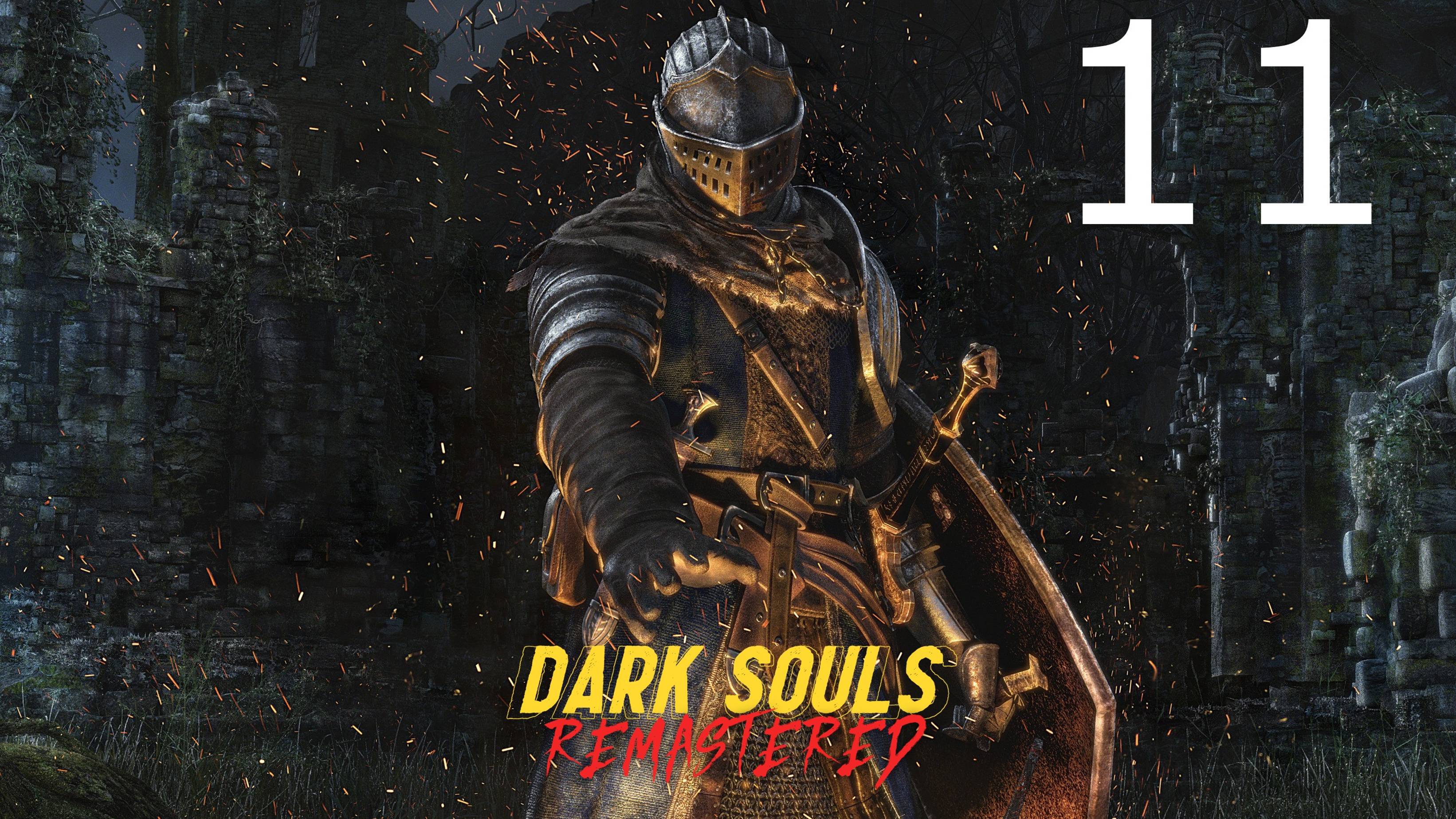 Dark Souls Remastered | Путь новичка | 11 видео