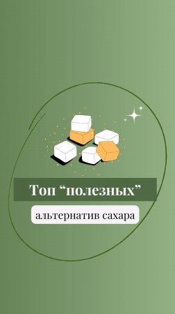 Топ "полезных" альтернатив сахара #заменысахара #сахар #зависимость #коучпоздоровью #здоровье #зож
