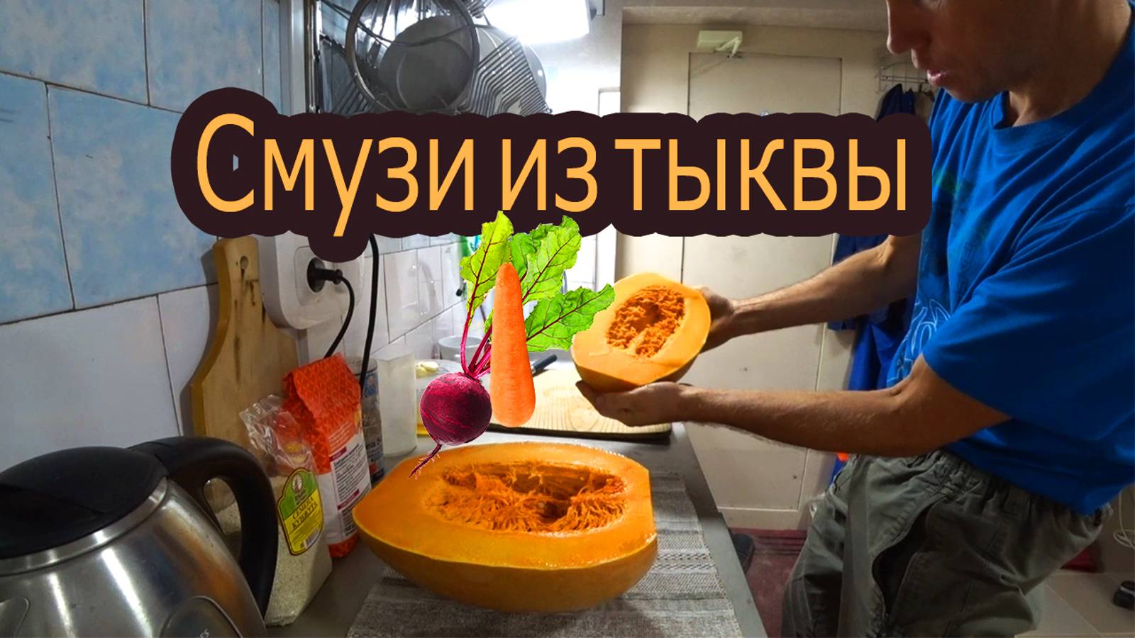 Смузи из тыквы, моркови и свеклы