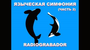 Radiograbador - "Языческая симфония" (часть 2)