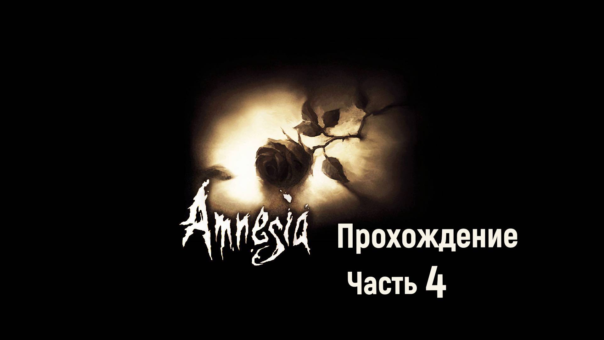 Amnesia: The Dark Descent Прохождение Часть 4