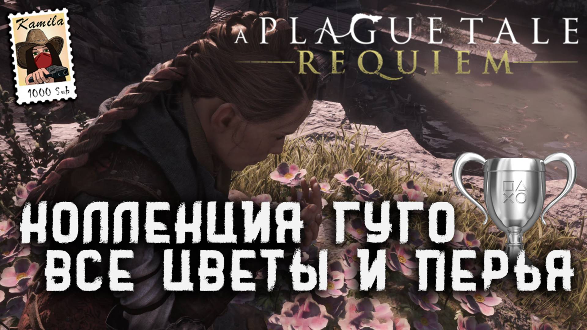 A Plague Tale Requiem. Коллекция Гуго. Все цветы и перья птиц. (Kamila, Xbox)