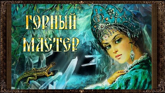 Павел Бажов - Горный мастер