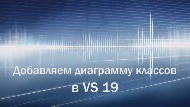 Диаграмма классов в проектах Visual Studio 2019