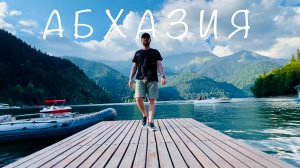 АБХАЗИЯ \ ГАГРА \ ОЗЕРО РИЦА \ НОВЫЙ АФОН