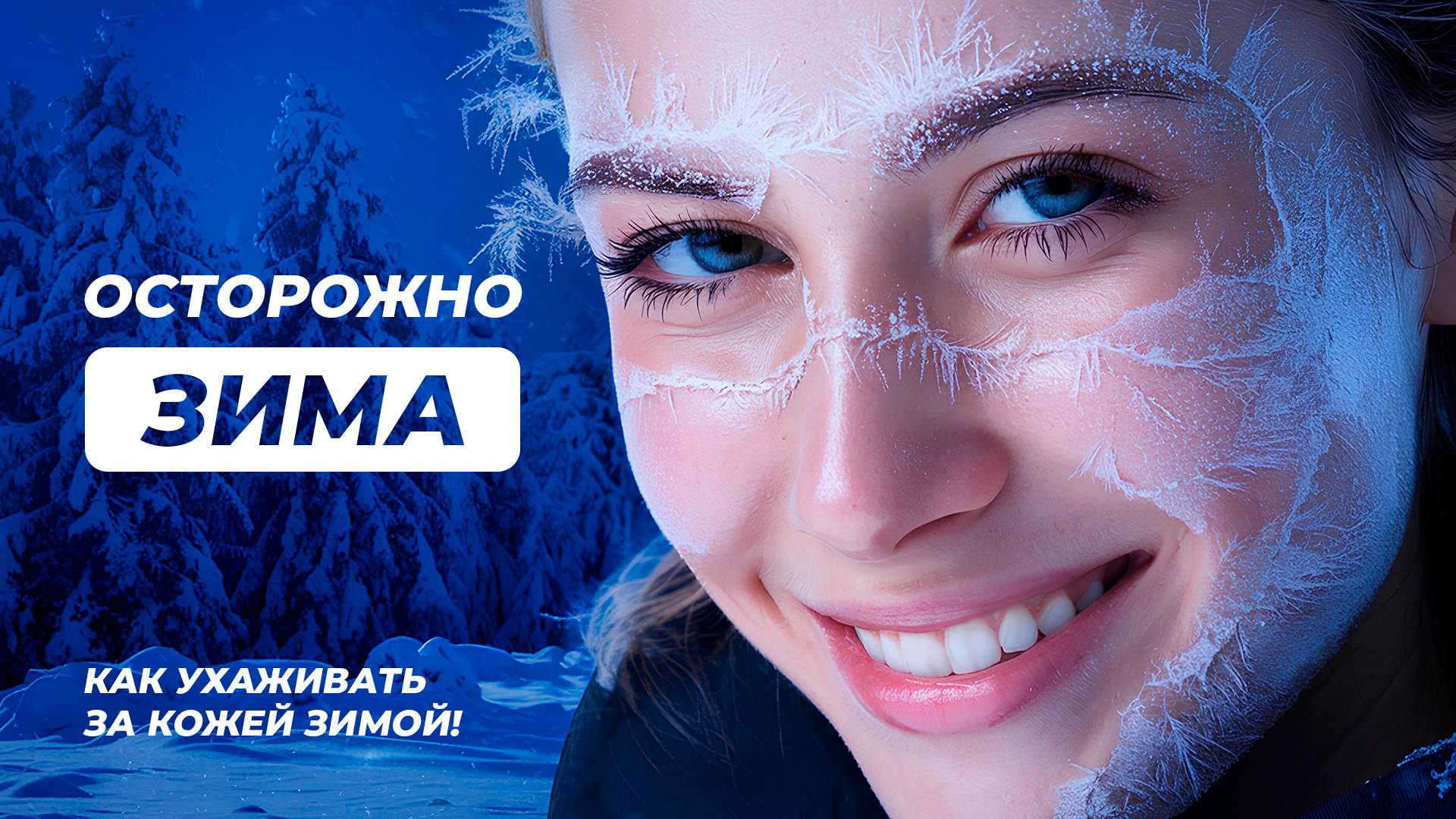 Как подготовить кожу к зиме! Правильный уход!
