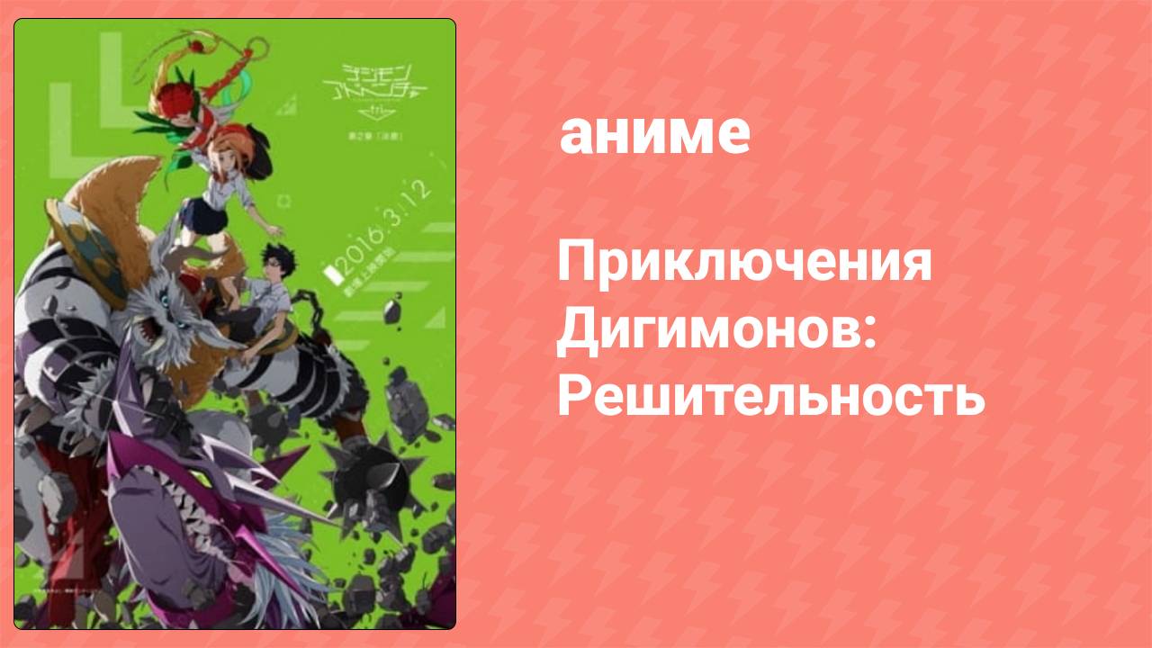Приключения Дигимонов: Решительность (аниме, 2016)