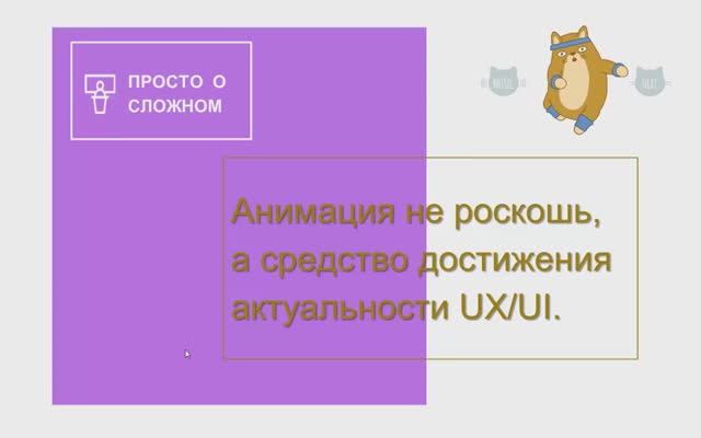 Анимация не роскошь,  а средство достижения актуальности UX/UI.