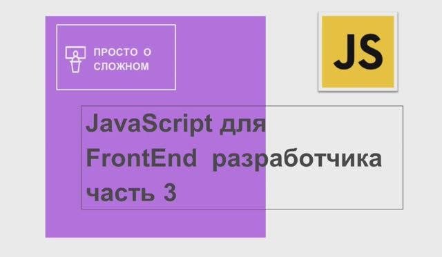 Знакомство с JavaScript на примерах. Часть 3.