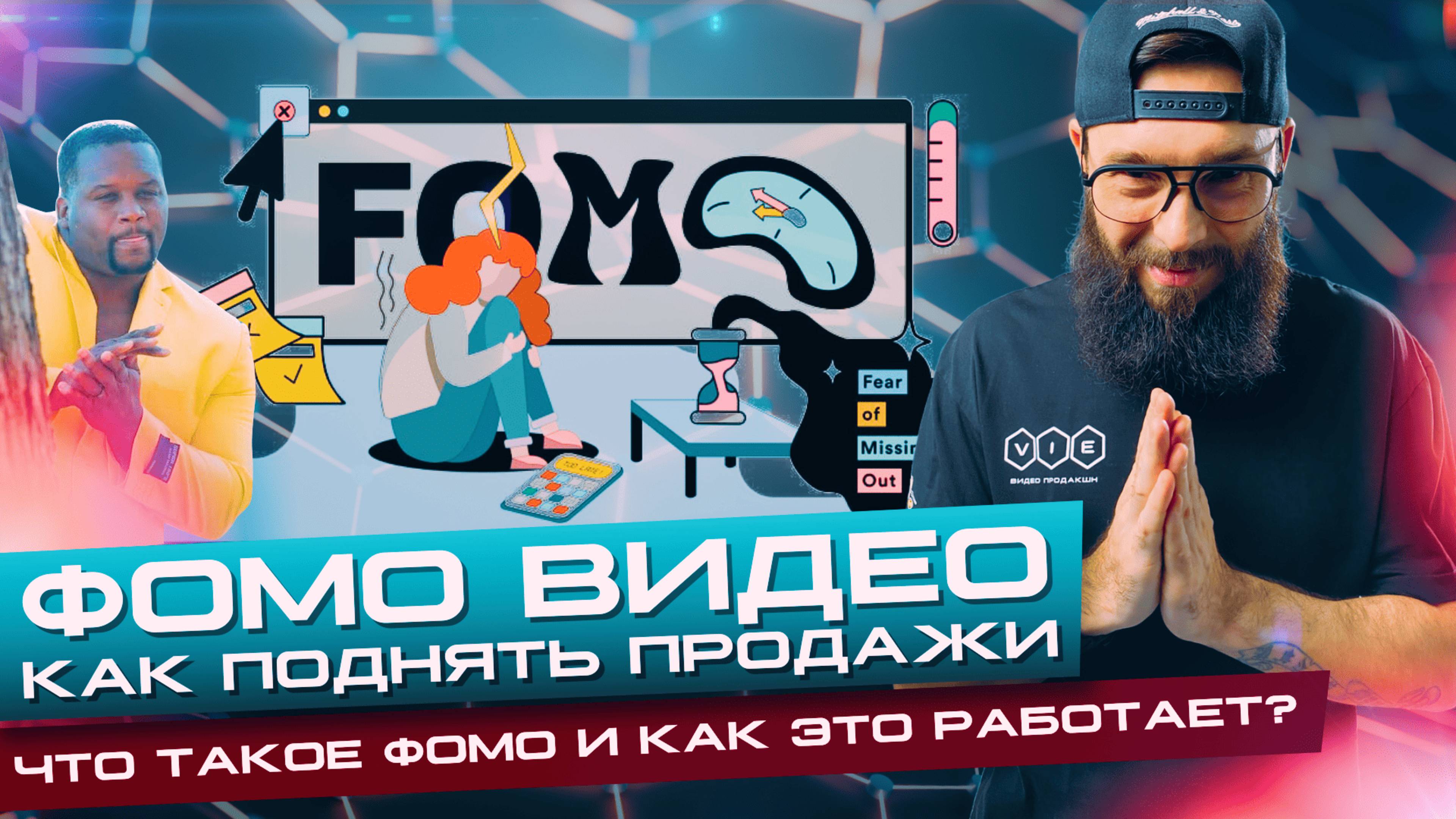 ФОМО или как поднять продажи с помощью FOMO-видео? Видеомаркетинг